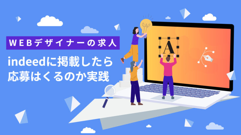 WEBデザイナーの求人をindeedに掲載したら応募はくるのか実践 - 求人攻略note